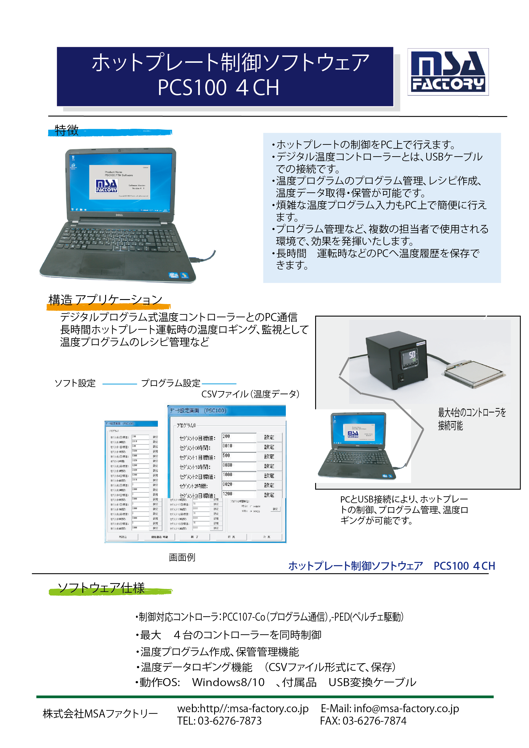温度制御ソフトウェア／PCS,PCC100G-com | MSA FACTORY