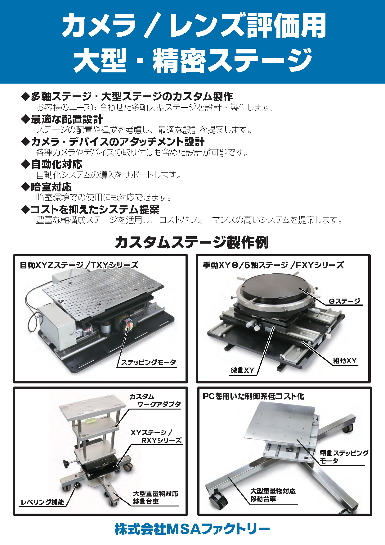 光学評価多軸フルカスタムステージ XYZΘシリーズ | MSA FACTORY